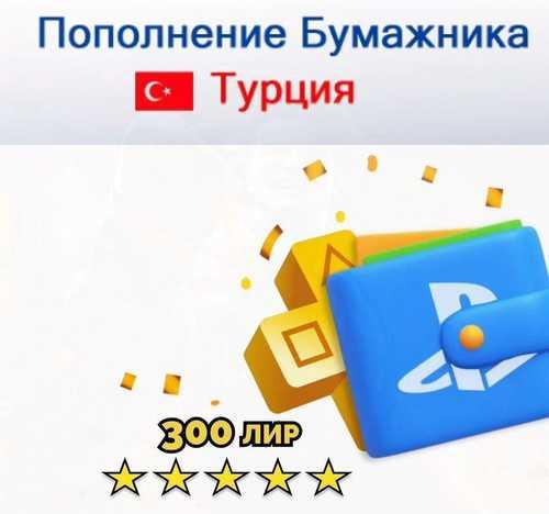 300 Лир Пополнение бумажника PSN Турция