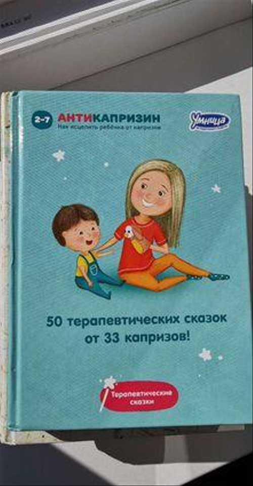 Книга "50 терапевтичнских сказок"