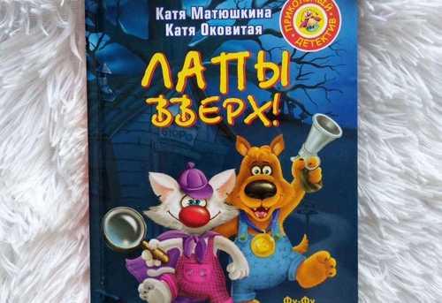 Книга "лапы вверх"