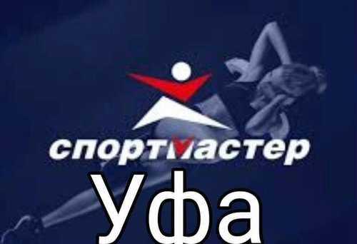 Спортмастер скидки Уфа