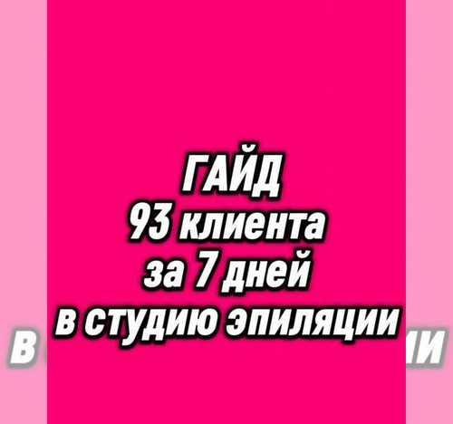 Гайд 95 клиентов за 7 дней в студию эпиляции