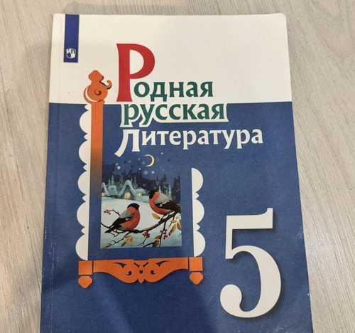 Учебник по родной русской литературе для 5 класса