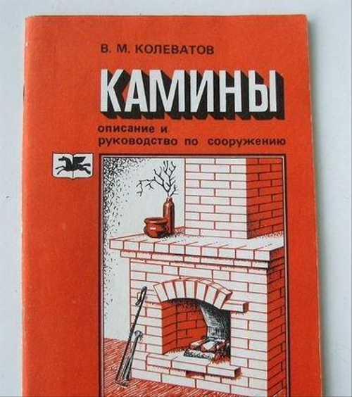 Колеватов В. Камины. (Руководство по сооружению)