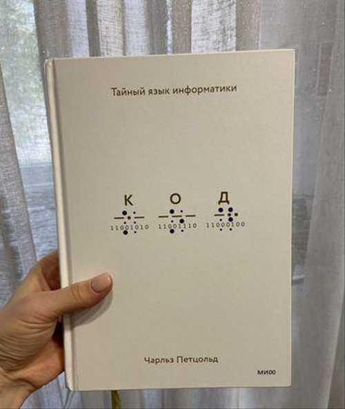 Книга код тайный язык информатики