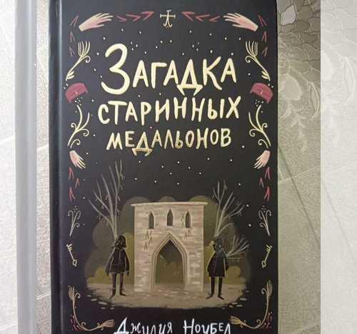 Продам книгу "Загадка старинных медальонов"