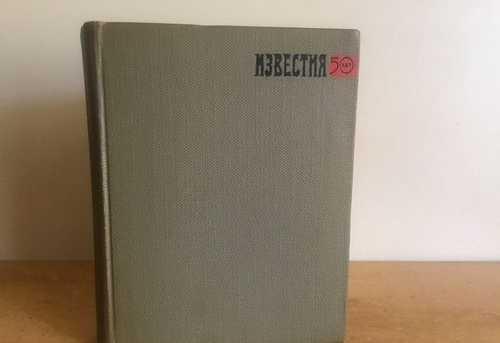 Газета Известия Репортажи Юбилей 50 Лет 1967