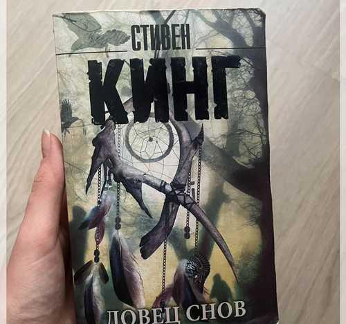 Книга Стивен Кинг Ловец Снов