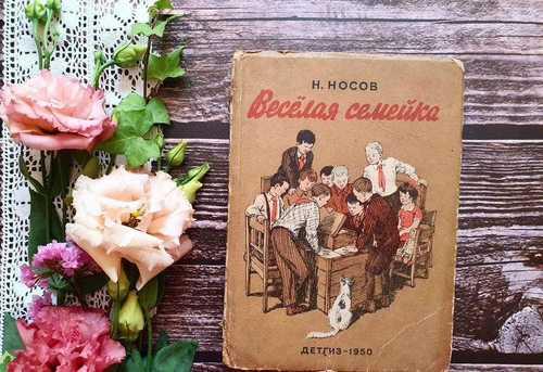 Носов. Веселая семейка 1950 г