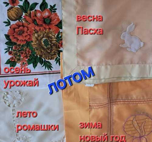 Скатерти на маленький стол лотом