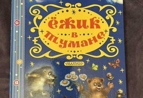 Книга детская Ежик в тумане