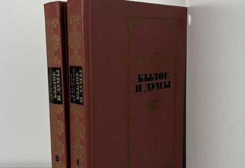 Книга А. И. Герцен "Былое и думы" 2 тома