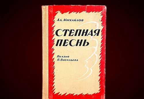 Михайлов «Степная песнь» поэзия Васильева 1971