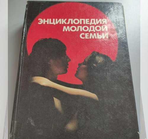Энциклопедия молодой семьи