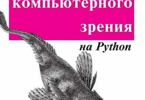 Программирование компьютерного зрения на Python