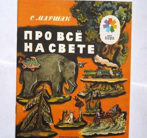 Про все на свете Маршак
