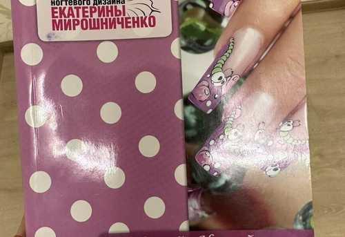 Книга дизайн ногтей Екатерина Мирошниченко
