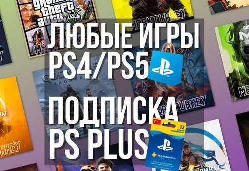 Подписка PS Plus Essential 7 Мес / Игры PS4 PS5