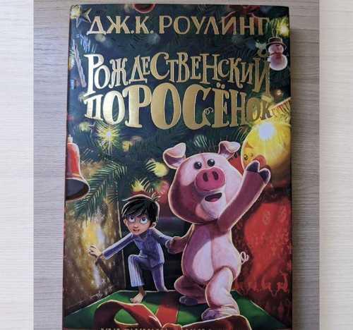 Рождественский поросенок книга