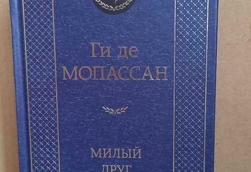 Книга Ги де Мопассан Милый друг