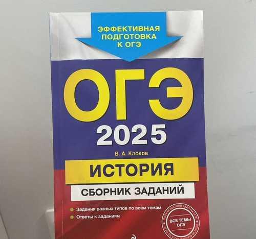 Сборник заданий по истории ОГЭ 2025