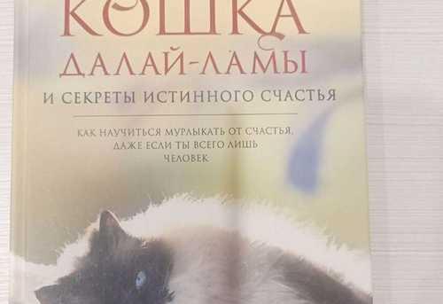 Книга "кошка далай-ламы"