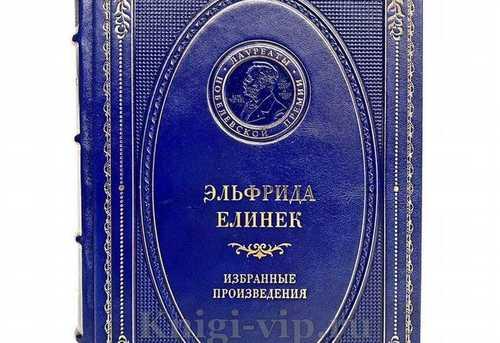 Эльфрида Елинек - Избранные произведения (в коже)