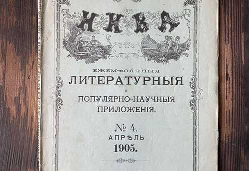 Пиложение к журналу Нива 1905 год