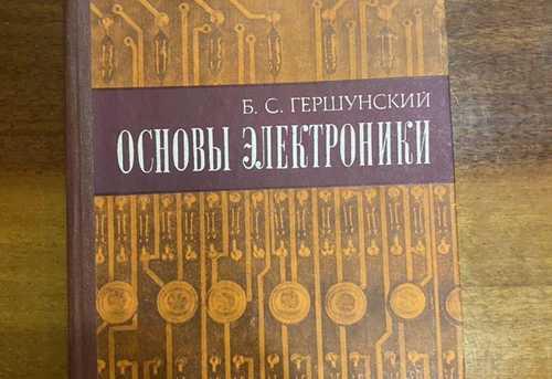 Книга основы электроники Б.С.Гершунский