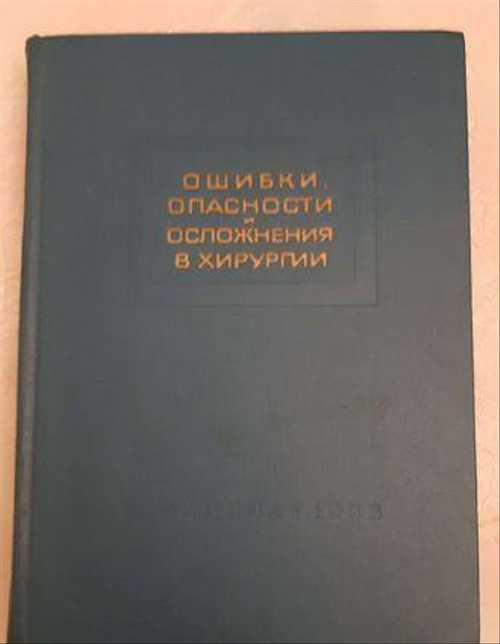 Медицинская литература "Ошибки, опасности и осложн