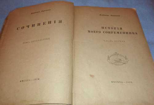 В. Короленко История моего современника