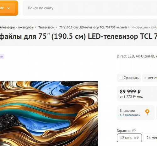 Телевизор 75" (190.5 см) TCL 75P755