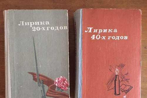 Лирика 20-х, 40-х годов