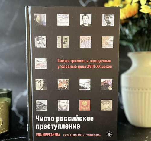 Книга "Чисто российское преступление"