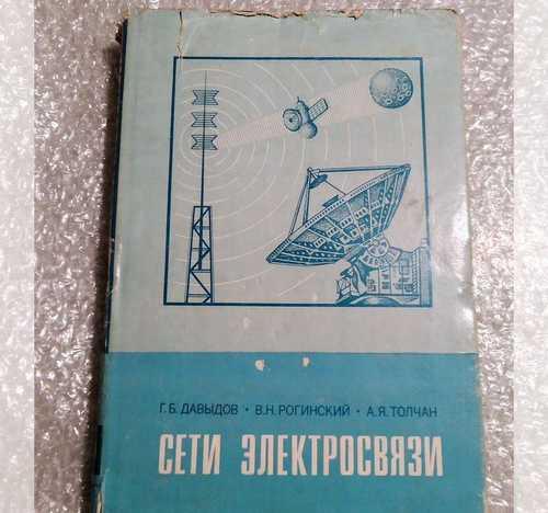 Сети электросвязи Давыдов Рогинский Толчан 1977