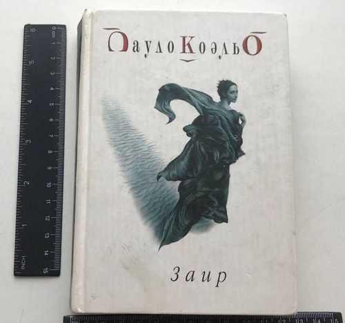 Книга Пауло Коэльо Заир