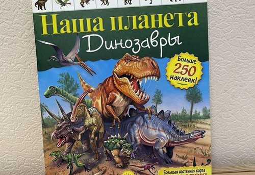 Книга про Динозавров, Наша планета