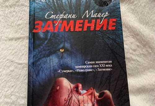 Книга «Сумерки. Затмение»