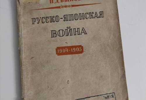 Книга Русско-Японская война, Военмориздат, 1942