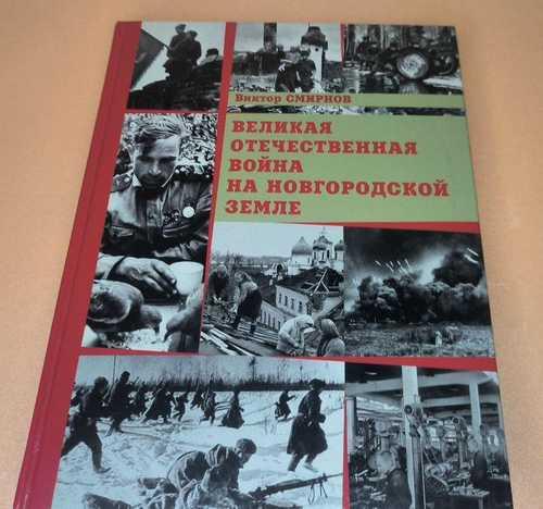 Книга о Великой Отечественной Войне в Новгороде