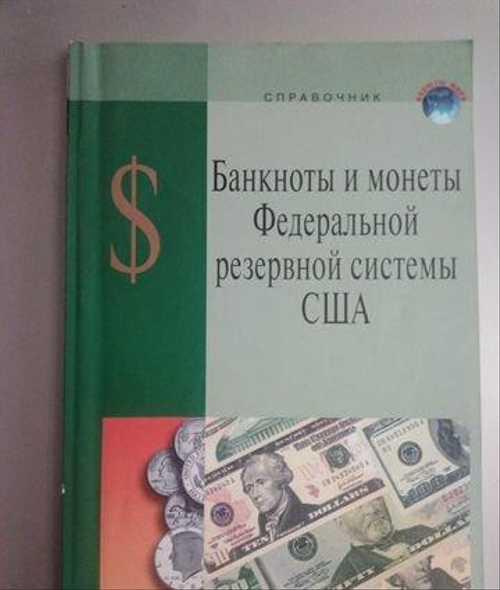 Справочники "Валюты мира" Рубль Гривна Евро Доллар