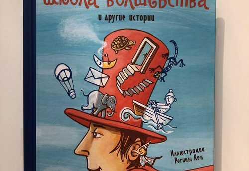 Михаэль Энде. Школа волшебства и другие истории