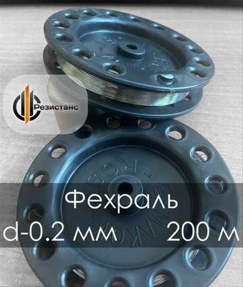 Фехраль х23ю5т проволока ф-0.2 мм 200 м