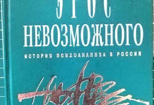 Эрос невозможного история психоанализа в России