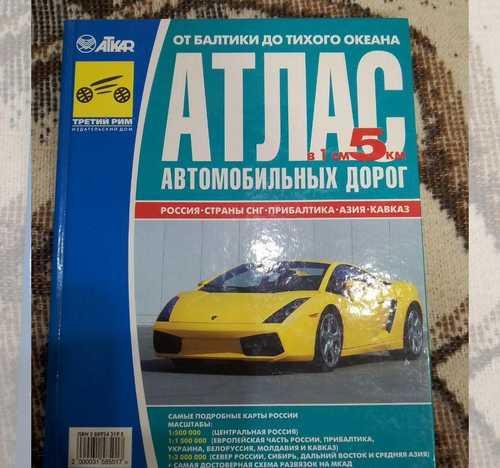 Атлас автомобильных дорог 2006 год