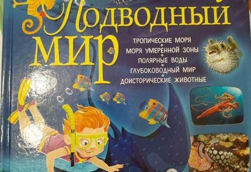 Книга "Подводный мир"