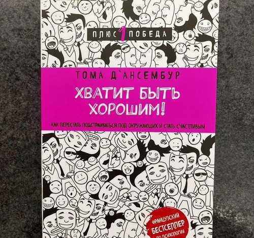 Хватит быть хорошим книга