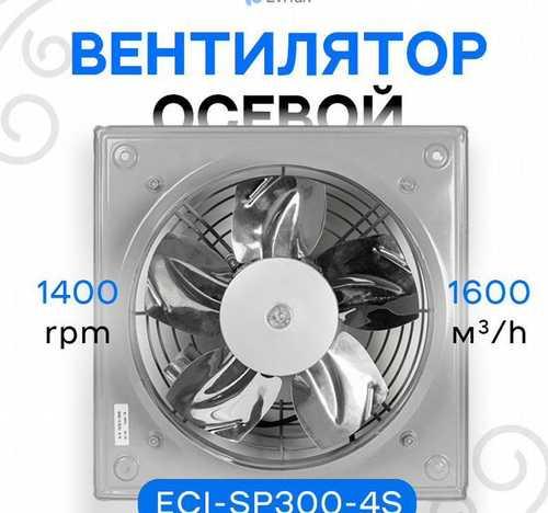 Вентилятор осевой ECI-SP300-4S