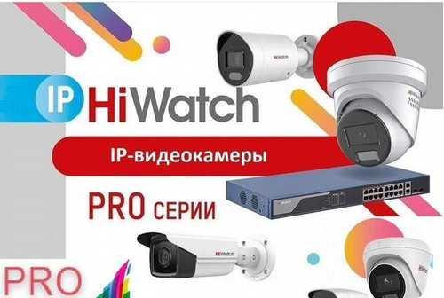 Hiwatch IP-камеры серии PRO