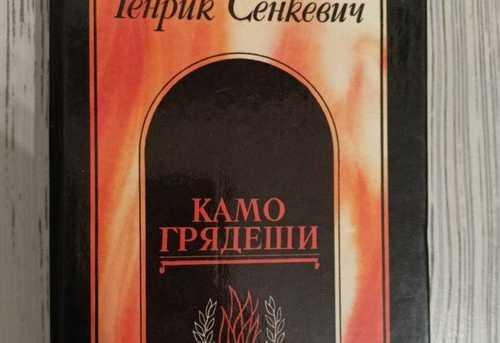 Книга Г. Сенкевич Камо Грядеши