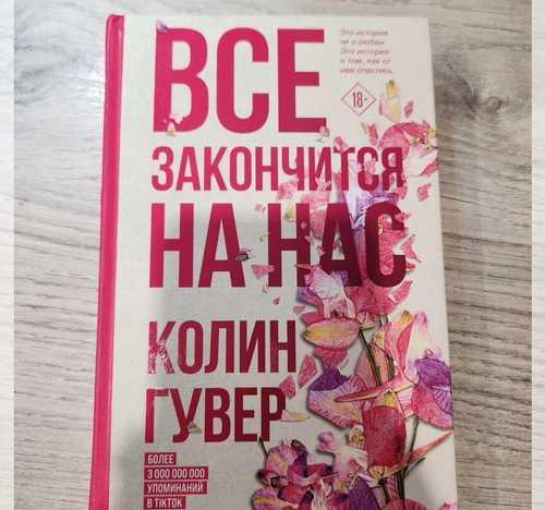 Книга Колин Гувер "Всё закончится на нас"